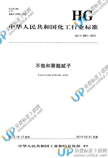 免费下载 HG/T 4561-2013 不饱和聚酯腻子_标准下载-UPBZ免费标准下载网-www.upbz.net