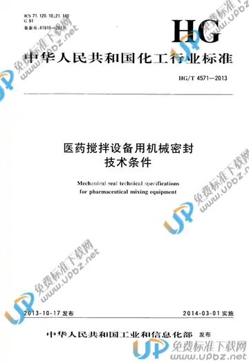 免费下载 HG/T 4571-2013 医药搅拌设备用机械密封技术条件_标准下载-UPBZ免费标准下载网-www.upbz.net
