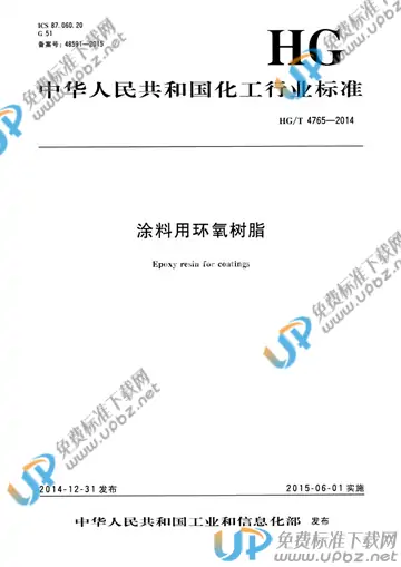 免费下载 HG/T 4765-2014 涂料用环氧树脂_标准下载-UPBZ免费标准下载网-www.upbz.net