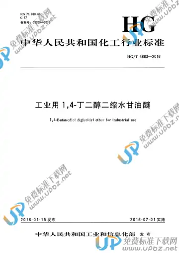 免费下载 HG/T 4883-2016 工业用1,4-丁二醇二缩水甘油醚_标准下载-UPBZ免费标准下载网-www.upbz.net