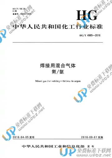 免费下载 HG/T 4985-2016 焊接用混合气体 氦/氩_标准下载-UPBZ免费标准下载网-www.upbz.net
