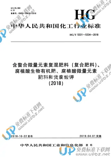 免费下载 HG/T 5332-2018 腐植酸生物有机肥_标准下载-UPBZ免费标准下载网-www.upbz.net