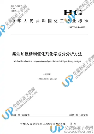 免费下载 HG/T 5414-2018 柴油加氢精制催化剂化学成分分析方法_标准下载-UPBZ免费标准下载网-www.upbz.net