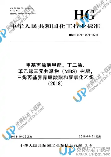 免费下载 HG/T 5471-2018 甲基丙烯酸甲酯、丁二烯、苯乙烯三元共聚物（MBS）树脂_标准下载-UPBZ免费标准下载网-www.upbz.net