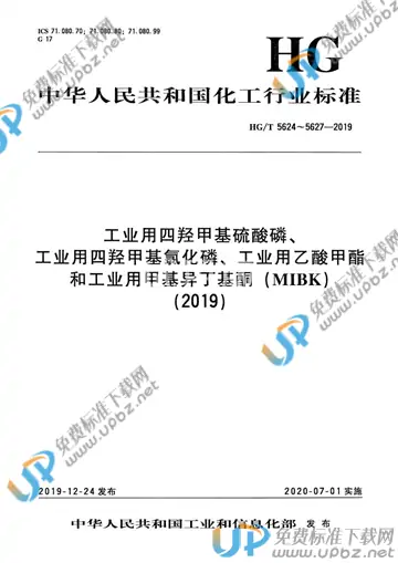 免费下载 HG/T 5627-2019 工业用甲基异丁基酮（MIBK）_标准下载-UPBZ免费标准下载网-www.upbz.net