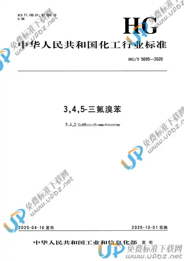 免费下载 HG/T 5695-2020 3,4,5-三氟溴苯_标准下载-UPBZ免费标准下载网-www.upbz.net