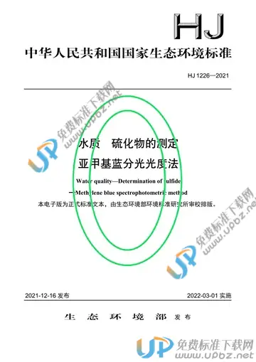 免费下载 HJ 1226-2021 水质 硫化物的测定 亚甲基蓝分光光度法_标准下载-UPBZ免费标准下载网-www.upbz.net