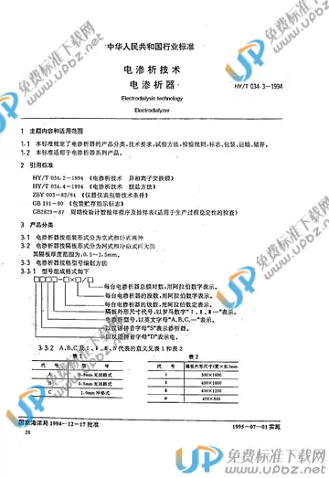免费下载 HY/T 034.3-1994 电渗析技术 电渗析器_标准下载-UPBZ免费标准下载网-www.upbz.net