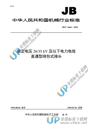 免费下载 JB 6464-1992 额定电压26/35KV及以下电力电缆直通型绕包头接头_标准下载-UPBZ免费标准下载网-www.upbz.net