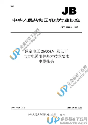 免费下载 JB 8144.3-1995 额定电压26/35kV及以下电力电缆附件基本技术要求 电缆接头_标准下载-UPBZ免费标准下载网 ...