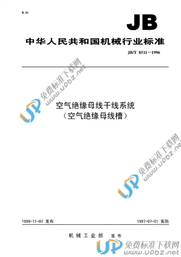 免费下载 JB 8511-1996 空气绝缘母线干线系统(空气绝缘母线槽)_标准下载-UPBZ免费标准下载网-www.upbz.net