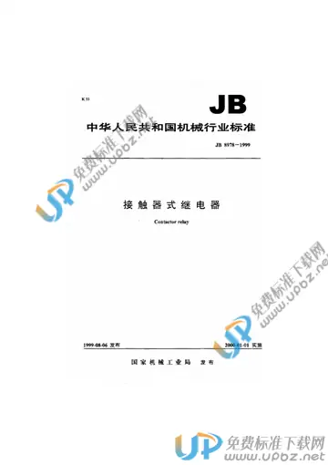 免费下载 JB 8978-1999 接触器式继电器_标准下载-UPBZ免费标准下载网-www.upbz.net