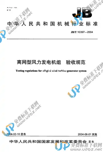 免费下载 JB/T 10397-2004 离网型风力发电机组验收规范_标准下载-UPBZ免费标准下载网-www.upbz.net