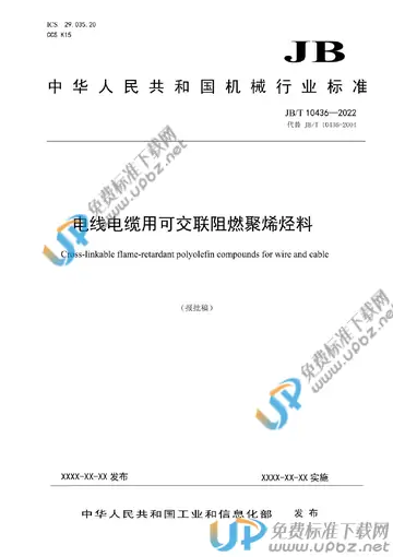 免费下载 JB/T 10436-2022 电线电缆用可交联阻燃聚烯烃料_标准下载-UPBZ免费标准下载网-www.upbz.net