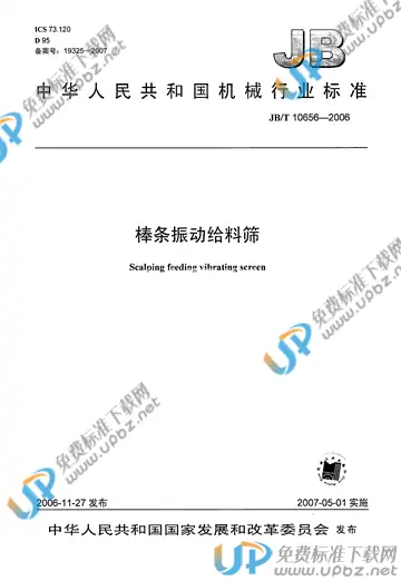免费下载 JB/T 10656-2006 棒条振动给料筛_标准下载-UPBZ免费标准下载网-www.upbz.net