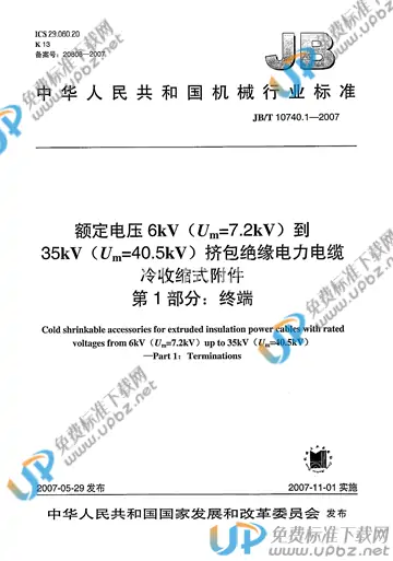 免费下载 JB/T 10740.1-2007 额定电压6kV(Um=7.2kV)到35kV(Um=40.5kV)挤包绝缘电力电缆 冷收缩式附件 第1部分：终端_标准下载-UPBZ免费标准下载网 ...