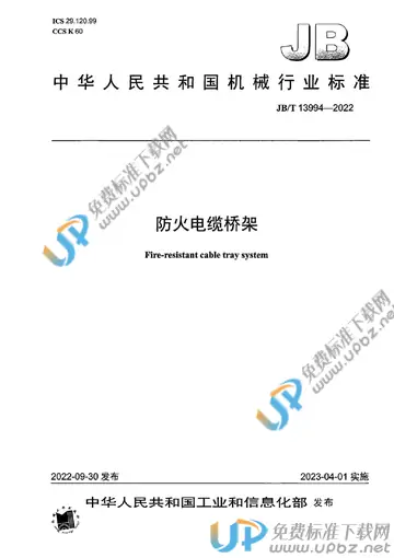 免费下载 JB/T 13994-2022 防火电缆桥架_标准下载-UPBZ免费标准下载网-www.upbz.net