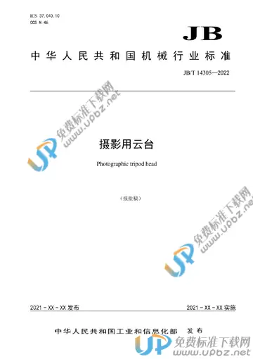 免费下载 JB/T 14305-2022 摄影用云台_标准下载-UPBZ免费标准下载网-www.upbz.net