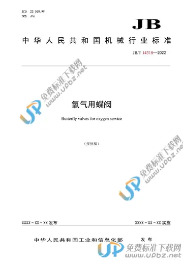 免费下载 JB/T 14318-2022 氧气用蝶阀_标准下载-UPBZ免费标准下载网-www.upbz.net