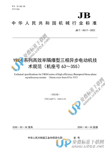 免费下载 JB/T 14517-2022 YBX4系列高效率隔爆型三相异步电动机技术规范（机座号63～355）_标准下载-UPBZ免费标准下载网-www.upbz.net