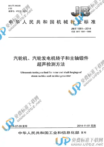 免费下载 JB/T 1581-2014 汽轮机、汽轮发电机转子和主轴锻件超声检测方法_标准下载-UPBZ免费标准下载网-www.upbz.net