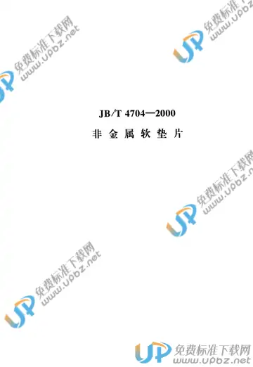 免费下载 JB/T 4704-2000 非金属软垫片_标准下载-UPBZ免费标准下载网-www.upbz.net