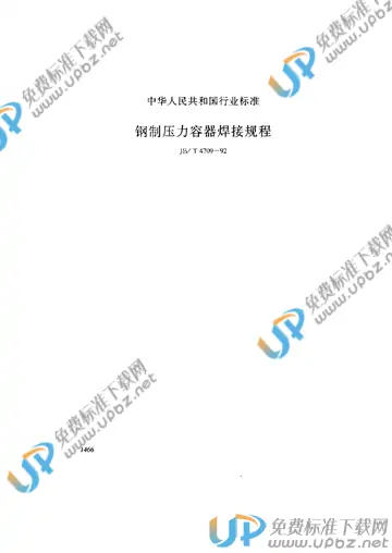 免费下载 JB/T 4709-1992 钢制压力容器焊接规程_标准下载-UPBZ免费标准下载网-www.upbz.net