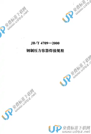 免费下载 JB/T 4709-2000 钢制压力容器焊接规程_标准下载-UPBZ免费标准下载网-www.upbz.net