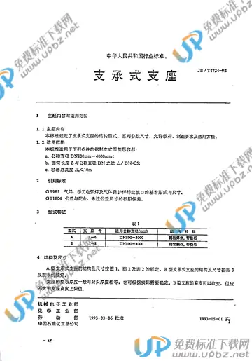 免费下载 JB/T 4724-1992 支承式支座_标准下载-UPBZ免费标准下载网-www.upbz.net