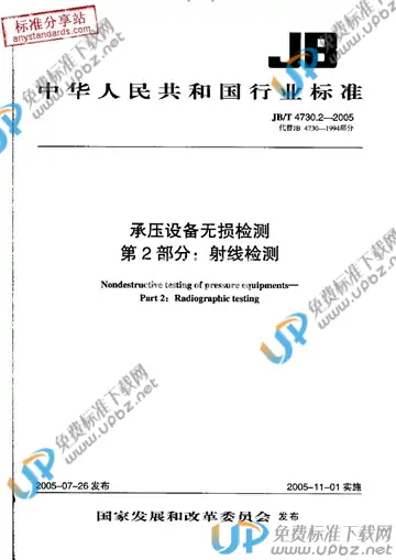 免费下载 JB/T 4730.2-2005（标准释义） 承压设备无损检测_标准下载-UPBZ免费标准下载网-www.upbz.net