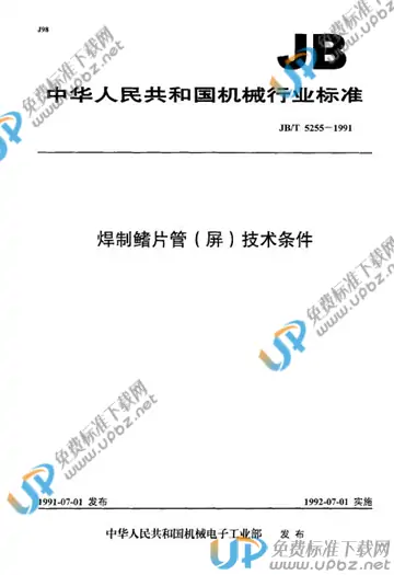 免费下载 JB/T 5255-1991 焊制鳍片管(屏)技术条件_标准下载-UPBZ免费标准下载网-www.upbz.net