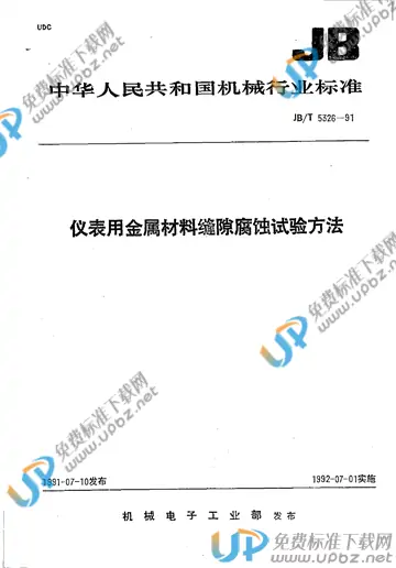 免费下载 JB/T 5326-1991 仪表用金属材料缝隙腐蚀试验方法_标准下载-UPBZ免费标准下载网-www.upbz.net