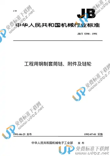 免费下载 JB/T 5398-1991 工程用钢制套筒链、附件及链轮_标准下载-UPBZ免费标准下载网-www.upbz.net