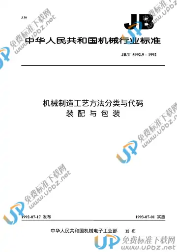 免费下载 JB/T 5992.9-1992 机械制造工艺方法分类与代码 装配与包装_标准下载-UPBZ免费标准下载网-www.upbz.net