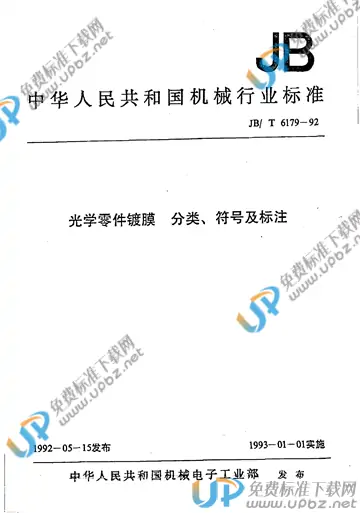 免费下载 JB/T 6179-1992 光学零件镀膜分类、符号及标注_标准下载-UPBZ免费标准下载网-www.upbz.net