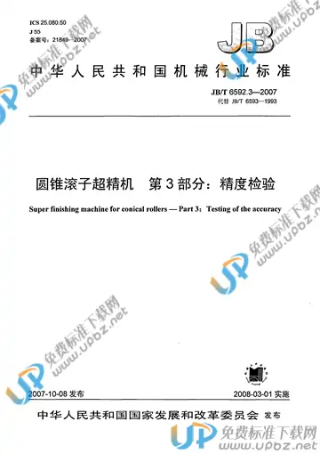 免费下载 JB/T 6592.3-2007 圆锥滚子超精机 第3部分：精度检验_标准下载-UPBZ免费标准下载网-www.upbz.net
