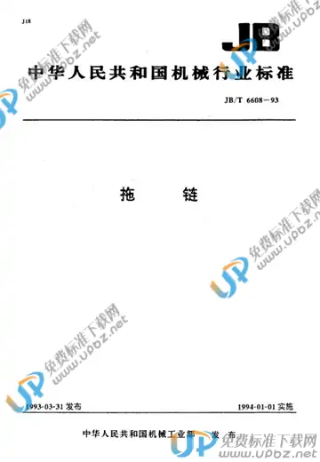 免费下载 JB/T 6608-1993 拖链_标准下载-UPBZ免费标准下载网-www.upbz.net