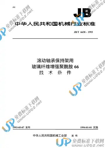 免费下载 JB/T 6638-1993 滚动轴承保持架用玻璃纤维增强聚酰胺66 技术条件_标准下载-UPBZ免费标准下载网-www.upbz.net