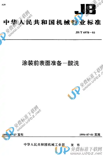 免费下载 JB/T 6978-1993 涂装前表面准备--酸洗_标准下载-UPBZ免费标准下载网-www.upbz.net