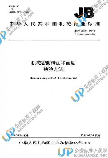 免费下载 JB/T 7369-2011 机械密封端面平面度检验方法_标准下载-UPBZ免费标准下载网-www.upbz.net