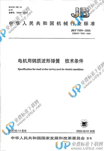 免费下载 JB/T 7590-2005 电机用钢质波形弹簧技术条件_标准下载-UPBZ免费标准下载网-www.upbz.net