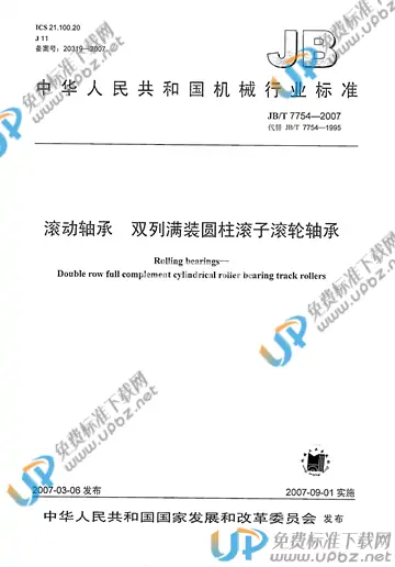 免费下载 JB/T 7754-2007 滚动轴承 双列满装圆柱滚子滚轮轴承_标准下载-UPBZ免费标准下载网-www.upbz.net
