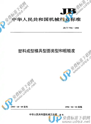免费下载 JB/T 7781-1995 塑料成型模具型面类型和粗糙度_标准下载-UPBZ免费标准下载网-www.upbz.net