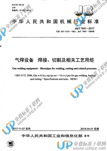 免费下载 JB/T 7947-2017 气焊设备 焊接、切割及相关工艺用炬_标准下载-UPBZ免费标准下载网-www.upbz.net