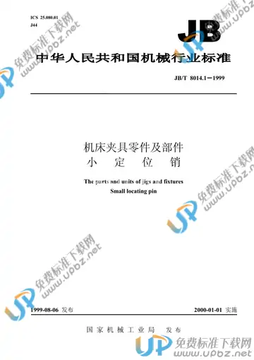免费下载 JB/T 8014.1-1999 机床夹具零件及部件 小定位销_标准下载-UPBZ免费标准下载网-www.upbz.net
