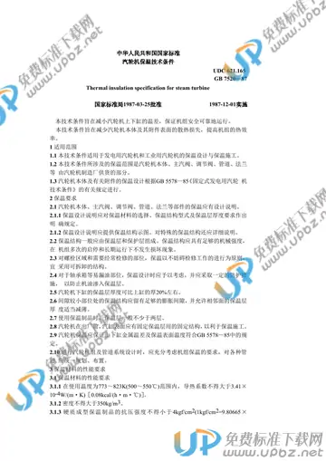 免费下载 JB/T 8187-1995 汽轮机保温 技术条件_标准下载-UPBZ免费标准下载网-www.upbz.net