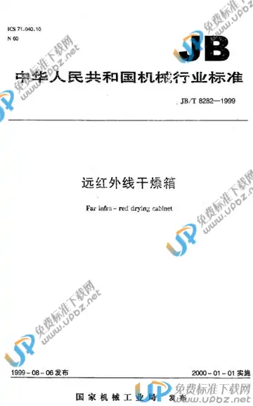 免费下载 JB/T 8282-1999 远红外线干燥箱_标准下载-UPBZ免费标准下载网-www.upbz.net