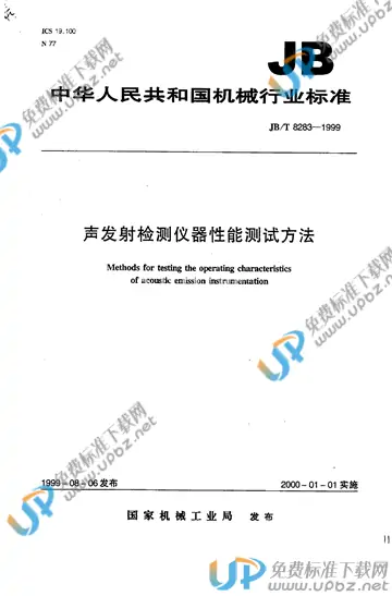 免费下载 JB/T 8283-1999 声发射检测仪器性能测试方法_标准下载-UPBZ免费标准下载网-www.upbz.net
