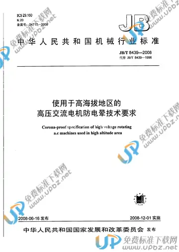 免费下载 JB/T 8439-2008 使用于高海拔地区的高压交流电机防电晕技术要求_标准下载-UPBZ免费标准下载网-www.upbz.net