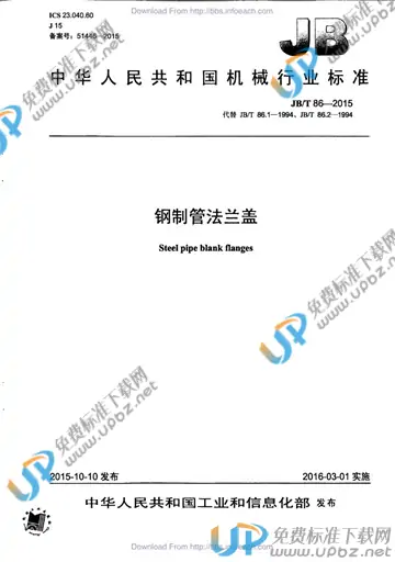 免费下载 JB/T 86-2015 钢制管法兰盖_标准下载-UPBZ免费标准下载网-www.upbz.net